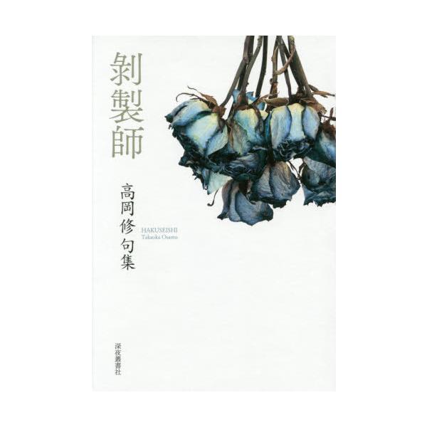 【発売日：2019年09月24日】高岡修/著/剥製師、メディア：BOOK、発売日：2019/09、重量：242g、商品コード：NEOBK-2411429、JANコード/ISBNコード：9784880324555