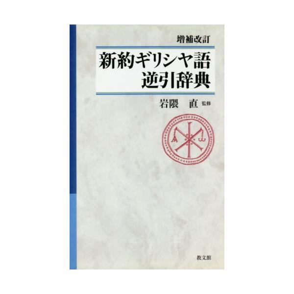 【発売日：2019年08月28日】岩隈直/監修 稲場満/他編/[オンデマンド版] 新約ギリシア語逆引辞典 改訂増補、メディア：BOOK、発売日：2019/08、重量：340g、商品コード：NEOBK-2411472、JANコード/ISBNコ...