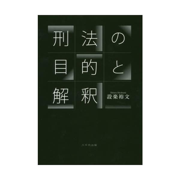 【発売日：2019年09月28日】設楽裕文/著/刑法の目的と解釈、メディア：BOOK、発売日：2019/09、重量：282g、商品コード：NEOBK-2411491、JANコード/ISBNコード：9784842917566