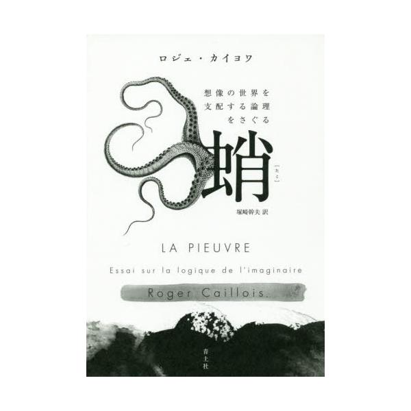 【発売日：2019年09月23日】ロジェ・カイヨワ/著 塚崎幹夫/訳/蛸 想像の世界を支配する論理をさぐる / 原タイトル:LA PIEUVRE、メディア：BOOK、発売日：2019/09、重量：340g、商品コード：NEOBK-24115...