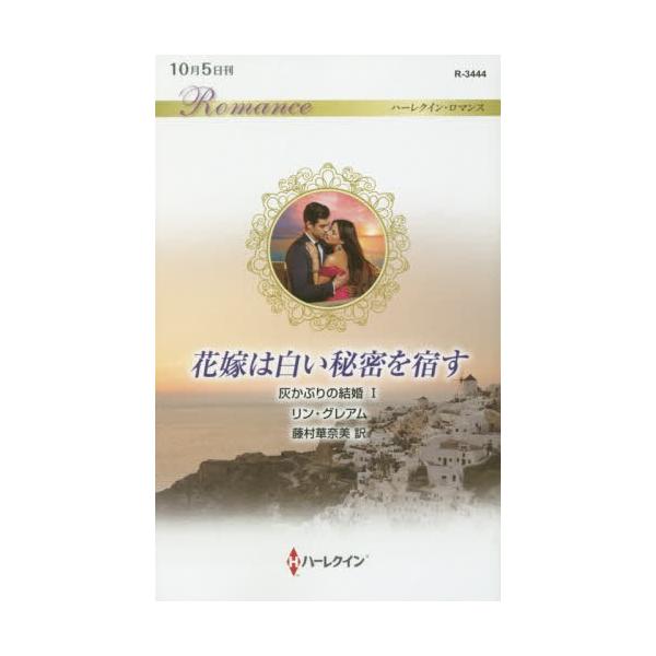 【発売日：2019年09月28日】リン・グレアム/作 藤村華奈美/訳/花嫁は白い秘密を宿す / 原タイトル:THE GREEK CLAIMS HIS SHOCK HEIR (ハーレクイン・ロマンス R3444 灰かぶりの結婚 1)、メディア...