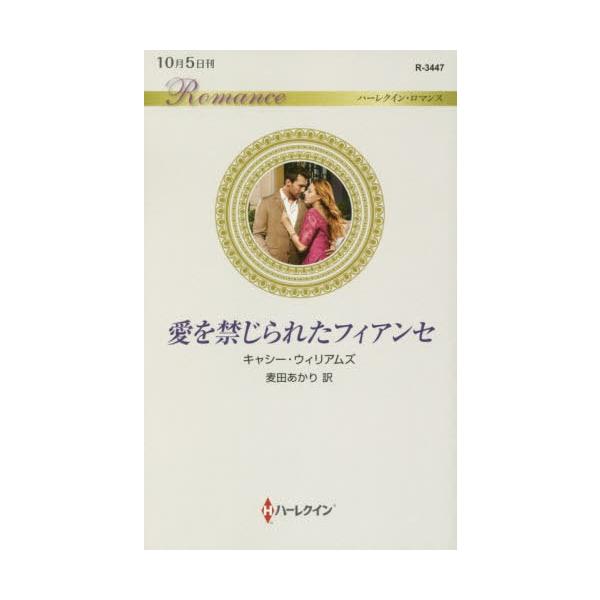 【発売日：2019年09月28日】キャシー・ウィリアムズ/作 麦田あかり/訳/愛を禁じられたフィアンセ / 原タイトル:MARRIAGE BARGAIN WITH HIS INNOCENT (ハーレクイン・ロマンス)、メディア：BOOK、発...