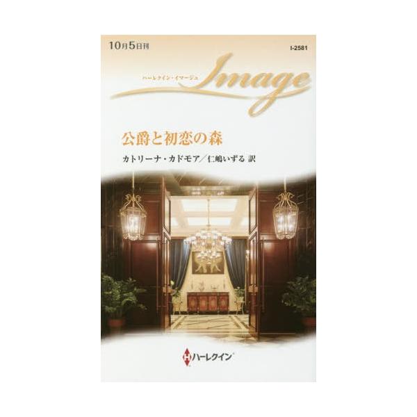 【発売日：2019年09月27日】カトリーナ・カドモア/作 仁嶋いずる/訳/公爵と初恋の森 / 原タイトル:CHRISTMAS WITH THE DUKE (ハーレクイン・イマージュ)、メディア：BOOK、発売日：2019/09、重量：15...