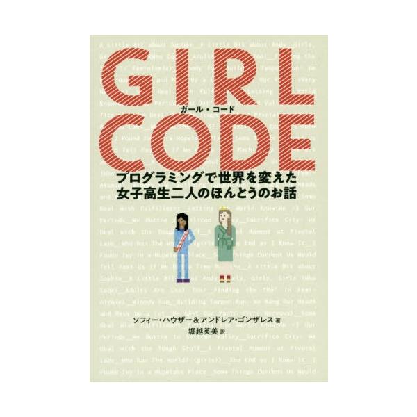 【発売日：2019年09月23日】ソフィー・ハウザー/著 アンドレア・ゴンザレス/著 堀越英美/訳/ガール・コード プログラミングで世界を変えた女子高生二人のほんとうのお話 / 原タイトル:Girl Code (ele‐king)、メディア...