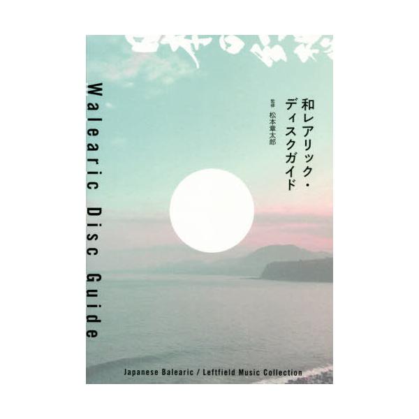 【発売日：2019年09月22日】松本章太郎/監修 AZ/〔ほか〕執筆/和レアリック・ディスクガイド (ele-king books)、メディア：BOOK、発売日：2019/09、重量：317g、商品コード：NEOBK-2411850、JA...
