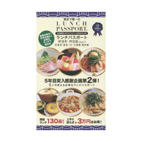 【発売日：2019年09月29日】DRCマーケティング/ランチパスポート 神保町・神田版  17、メディア：BOOK、発売日：2019/09、重量：150g、商品コード：NEOBK-2411852、JANコード/ISBNコード：978490...