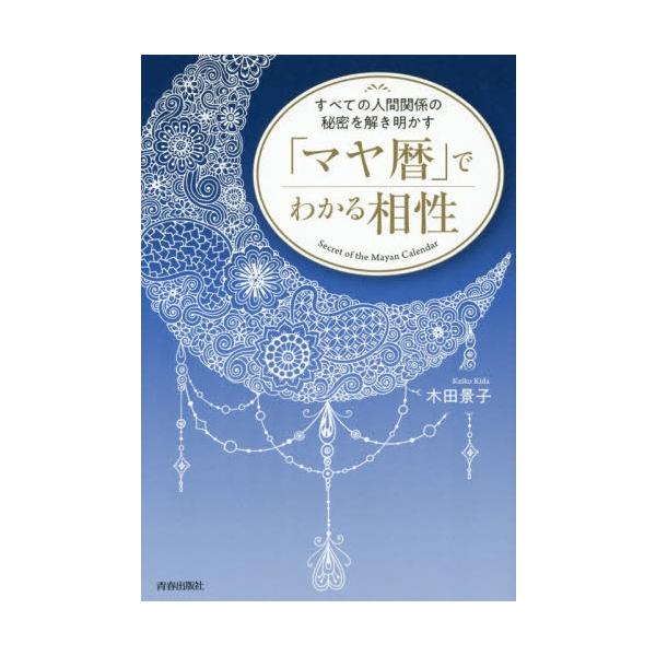 【発売日：2019年09月21日】木田景子/著/すべての人間関係の秘密を解き明かす「マヤ暦」でわかる相性 Secret of the Mayan Calendar、メディア：BOOK、発売日：2019/09、重量：226g、商品コード：NE...