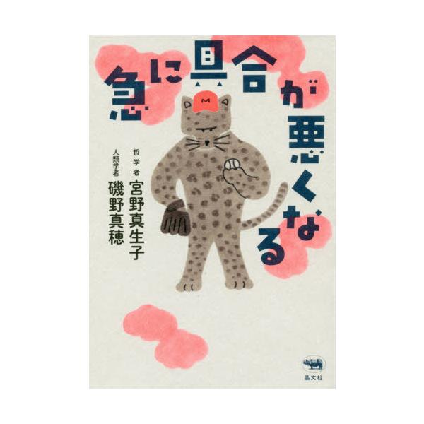 【発売日：2019年09月25日】宮野真生子/著 磯野真穂/著/急に具合が悪くなる、メディア：BOOK、発売日：2019/09、重量：268g、商品コード：NEOBK-2411943、JANコード/ISBNコード：9784794971562