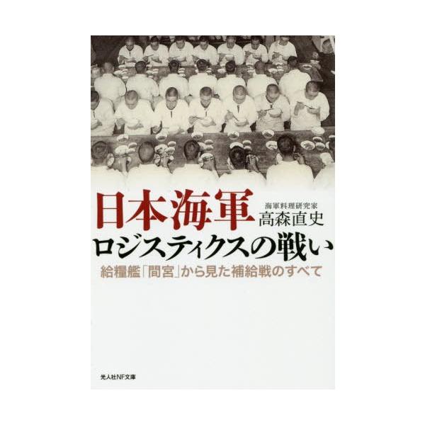 【発売日：2019年09月22日】高森直史/著/日本海軍ロジスティクスの戦い 給糧艦「間宮」から見た補給戦のすべて (光人社NF文庫)、メディア：BOOK、発売日：2019/09、重量：150g、商品コード：NEOBK-2411951、JA...