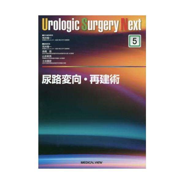 【発売日：2019年09月23日】荒井陽一/担当編集委員/尿路変向・再建術 (Urologic Surgery Next 5)、メディア：BOOK、発売日：2019/09、重量：340g、商品コード：NEOBK-2411953、JANコード...