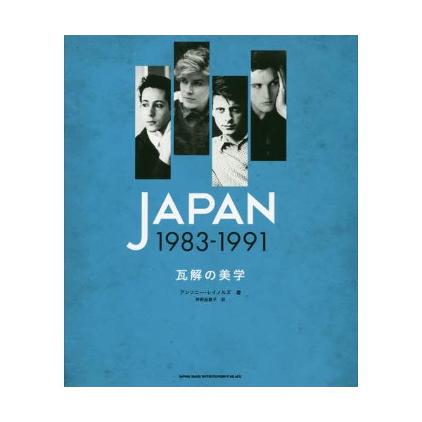 【発売日：2019年09月22日】アンソニー・レイノルズ/著 伴野由里子/訳/JAPAN 1983-1991 瓦解の美学 / 原タイトル:Cries and Whispers、メディア：BOOK、発売日：2019/09、重量：690g、商品...