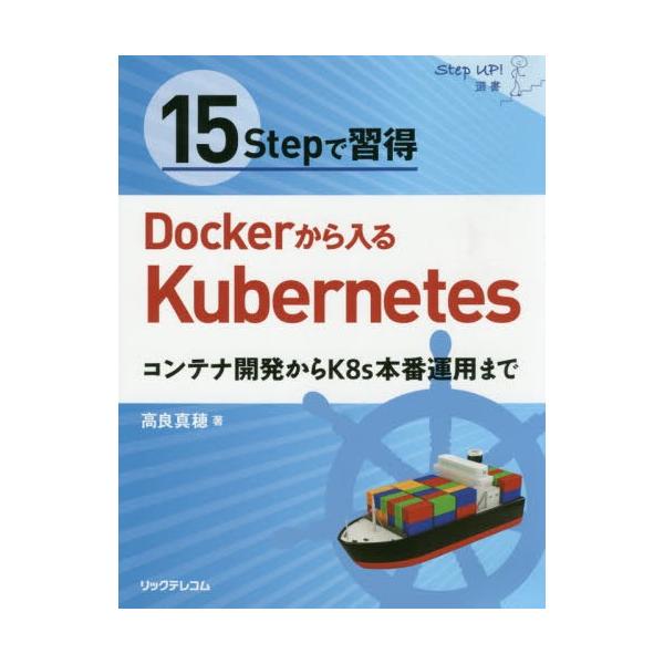 【発売日：2019年09月22日】高良真穂/著/15Stepで習得Dockerから入るKubernetes コンテナ開発からK8s本番運用まで (Step)、メディア：BOOK、発売日：2019/09、重量：540g、商品コード：NEOBK...
