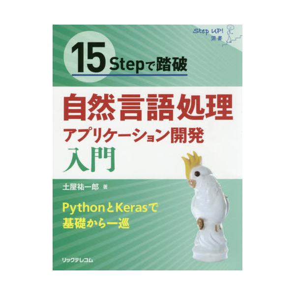 【発売日：2019年09月22日】土屋祐一郎/著/15Stepで踏破自然言語処理アプリケーション開発入門 PythonとKerasで基礎から一巡 (Step)、メディア：BOOK、発売日：2019/09、重量：611g、商品コード：NEOB...
