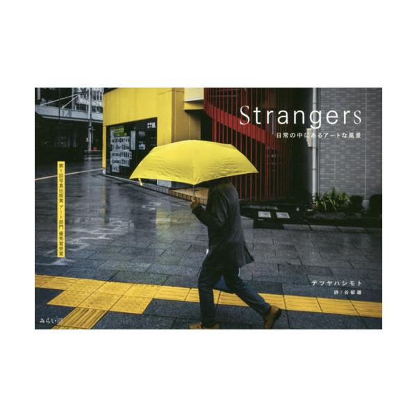 【発売日：2019年09月27日】テツヤハシモト/著 谷郁雄/詩/Strangers 日常の中にあるアートな風景、メディア：BOOK、発売日：2019/09、重量：690g、商品コード：NEOBK-2412062、JANコード/ISBNコー...