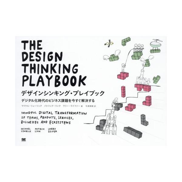 【発売日：2019年09月22日】マイケル・リューリック/著 パトリック・リンク/著 ラリー・ライファー/著 今津美樹/訳/デザインシンキング・プレイブック デジタル化時代のビジネス課題を今すぐ解決する / 原タイトル:The Design...