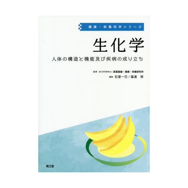 【発売日：2019年09月28日】医薬基盤・健康・栄養研究所/監修 石堂一巳/編集 福渡努/編集 二川健/〔ほか〕執筆/生化学 人体の構造と機能及び疾病の成り立ち (健康・栄養科学シリーズ)、メディア：BOOK、発売日：2019/09、重量...