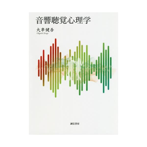 【発売日：2019年09月22日】大串健吾/著/音響聴覚心理学、メディア：BOOK、発売日：2019/09、重量：340g、商品コード：NEOBK-2412147、JANコード/ISBNコード：9784414300154