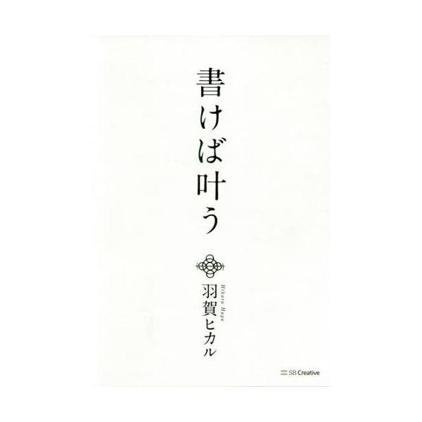 【発売日：2019年09月22日】羽賀ヒカル/著/書けば叶う、メディア：BOOK、発売日：2019/09、重量：340g、商品コード：NEOBK-2412156、JANコード/ISBNコード：9784815602581