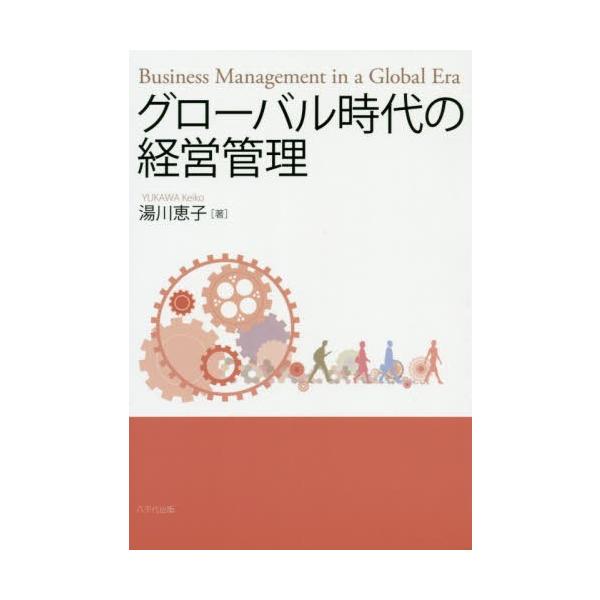【発売日：2019年09月28日】湯川恵子/著/グローバル時代の経営管理、メディア：BOOK、発売日：2019/09、重量：245g、商品コード：NEOBK-2412191、JANコード/ISBNコード：9784842917559