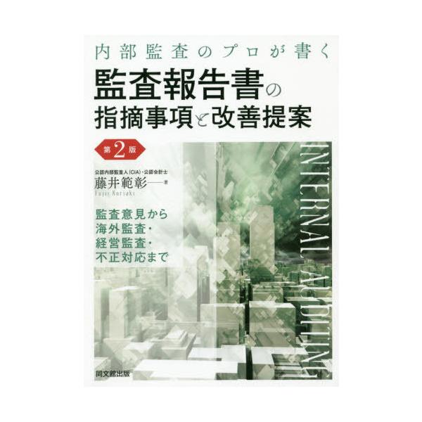 【発売日：2019年09月27日】藤井範彰/著/内部監査のプロが書く監査報告書の指摘事項と改善提案 監査意見から海外監査・経営監査・不正対応まで、メディア：BOOK、発売日：2019/09、重量：340g、商品コード：NEOBK-24121...