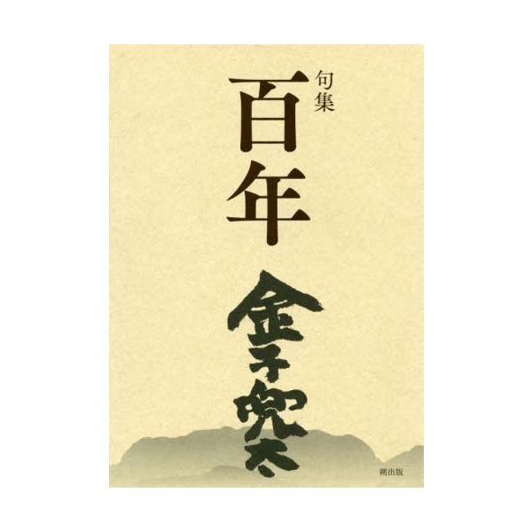 【発売日：2019年09月22日】金子兜太/著/句集 百年、メディア：BOOK、発売日：2019/09、重量：340g、商品コード：NEOBK-2412194、JANコード/ISBNコード：9784908978272