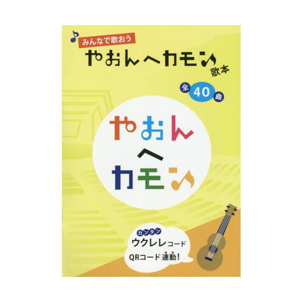 【発売日：2019年09月23日】やおんへカモン!実行委員会/著/やおんへカモン!歌本、メディア：BOOK、発売日：2019/09、重量：340g、商品コード：NEOBK-2412207、JANコード/ISBNコード：9784909904003
