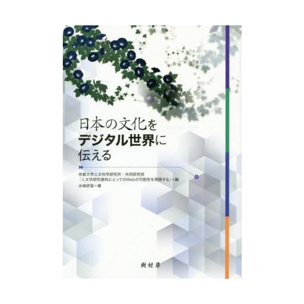 【発売日：2019年09月28日】永崎研宣/著 京都大学人文科学研究所・共同研究班「人文学研究資料にとってのWebの可能性を再探する」/編/日本の文化をデジタル世界に伝える、メディア：BOOK、発売日：2019/09、重量：340g、商品コ...