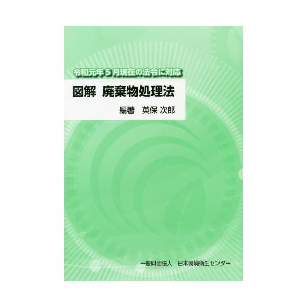 【発売日：2019年08月28日】英保次郎/編著/図解 廃棄物処理法、メディア：BOOK、発売日：2019/08、重量：305g、商品コード：NEOBK-2412288、JANコード/ISBNコード：9784888931519