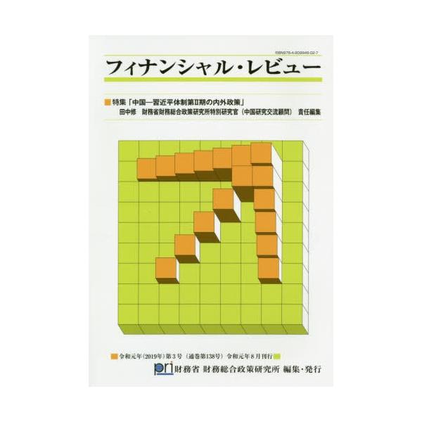 【発売日：2019年08月28日】財務省財務総合政策研究所/編集/フィナンシャル・レビュー 138、メディア：BOOK、発売日：2019/08、重量：340g、商品コード：NEOBK-2412291、JANコード/ISBNコード：97849...