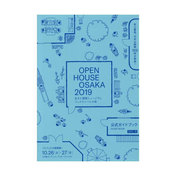 【発売日：2019年09月27日】生きた建築ミュージアム大阪実行委員会/編/OPEN HOUSE OSAKA 2019生きた建築ミュージアムフェスティバル大阪2019公式ガイドブック、メディア：BOOK、発売日：2019/09、重量：150...