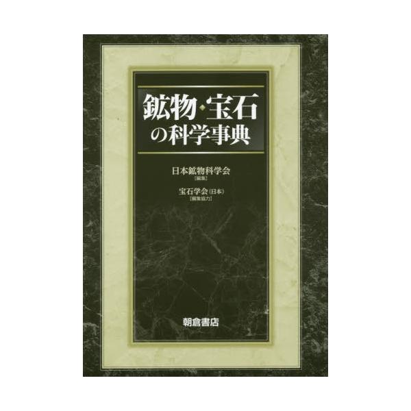 【発売日：2019年09月27日】日本鉱物科学会/編集/鉱物・宝石の科学事典、メディア：BOOK、発売日：2019/09、重量：340g、商品コード：NEOBK-2412304、JANコード/ISBNコード：9784254162769