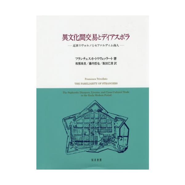 【発売日：2019年09月24日】フランチェスカ・トリヴェッラート/著 和栗珠里/訳 藤内哲也/訳 飯田巳貴/訳/異文化間交易とディアスポラ、メディア：BOOK、発売日：2019/09、重量：340g、商品コード：NEOBK-2412363...