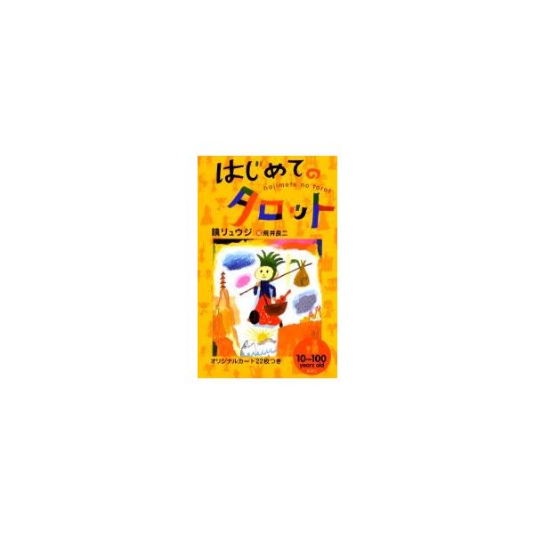 【発売日：2003年06月28日】鏡リュウジ 荒井良二/はじめてのタロット、メディア：BOOK、発売日：2003/06、重量：185g、商品コード：NEOBK-241265、JANコード/ISBNコード：9784834250862