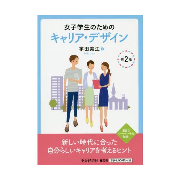 【発売日：2019年09月27日】宇田美江/著/女子学生のためのキャリア・デザイン、メディア：BOOK、発売日：2019/09、重量：540g、商品コード：NEOBK-2412689、JANコード/ISBNコード：9784502323010