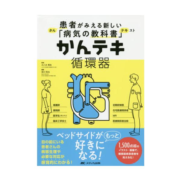 【発売日：2019年09月28日】大八木秀和/監修 宮川和也/編集 大河啓介/〔ほか〕執筆/かんテキ循環器 (患者がみえる新しい「病気の教科書」)、メディア：BOOK、発売日：2019/09、重量：834g、商品コード：NEOBK-2412...