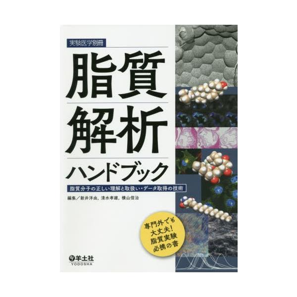 【発売日：2019年09月26日】新井洋由/編集 清水孝雄/編集 横山信治/編集/脂質解析ハンドブック 脂質分子の正しい理解と取扱い・データ取得の技術、メディア：BOOK、発売日：2019/09、重量：340g、商品コード：NEOBK-24...