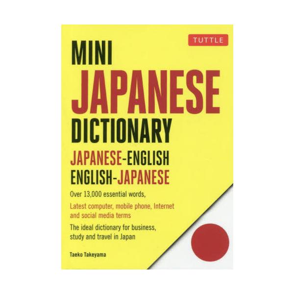 【発売日：2019年09月28日】TaekoTakeyama/〔著〕/MINI JAPANESE DICTIONARY JAPANESE-ENGLISH ENGLISH-JAPANESE、メディア：BOOK、発売日：2019/09、重量：3...