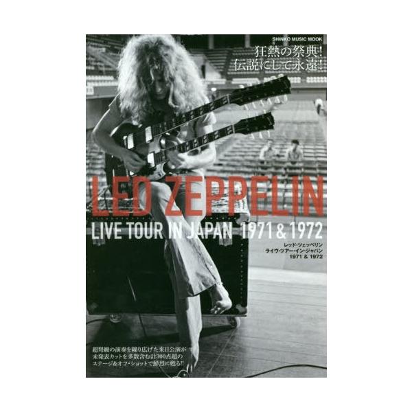 【発売日：2019年09月29日】シンコーミュージック・エンタテイメント/レッド・ツェッペリン　ライヴ・ツアー・イン・ジャパン 1971＆1972 (SHINKO MUSIC MOOK)、メディア：BOOK、発売日：2019/09、重量：1...