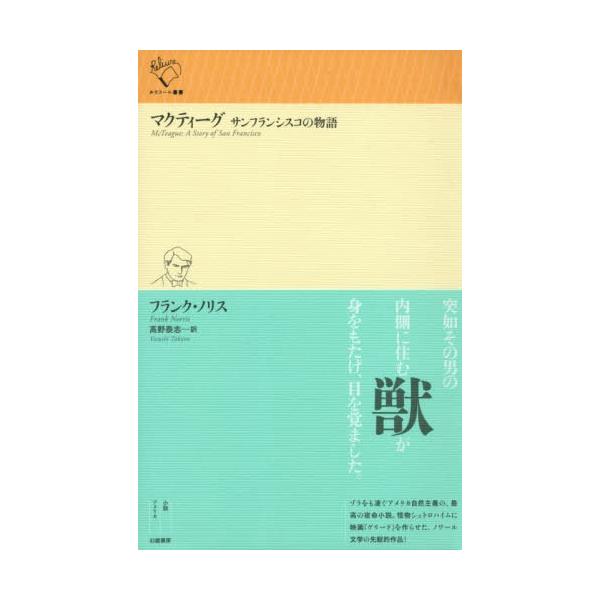 【発売日：2019年09月26日】フランク・ノリス/著 高野泰志/訳/マクティーグ サンフランシスコの物語 / 原タイトル:McTeague (ルリユール叢書)、メディア：BOOK、発売日：2019/09、重量：450g、商品コード：NEO...