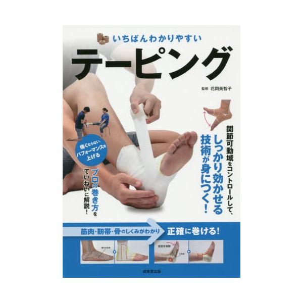 【発売日：2019年09月27日】花岡美智子/監修/いちばんわかりやすいテーピング、メディア：BOOK、発売日：2019/09、重量：340g、商品コード：NEOBK-2413259、JANコード/ISBNコード：9784415327457