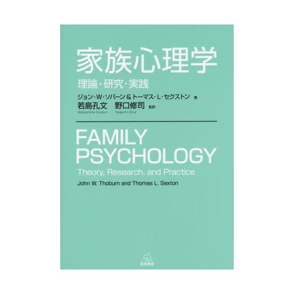 【発売日：2019年09月28日】ジョン・W・ソバーン/著 トーマス・L・セクストン/著 野口修司/監訳 若島孔文/監訳/家族心理学 理論・研究・実践 / 原タイトル:Family Psychology、メディア：BOOK、発売日：2019...