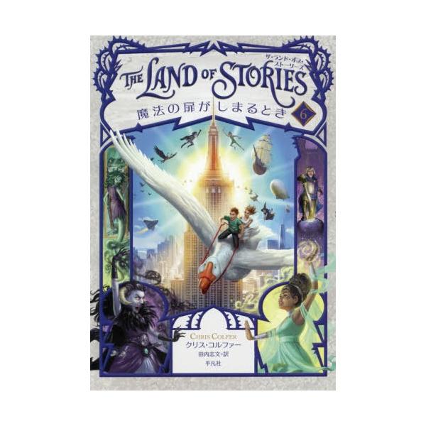 【発売日：2019年09月27日】クリス・コルファー/著 田内志文/訳/THE LAND OF STORIES 6 / 原タイトル:THE LAND OF STORIES:WORLDS COLLIDE、メディア：BOOK、発売日：2019/...