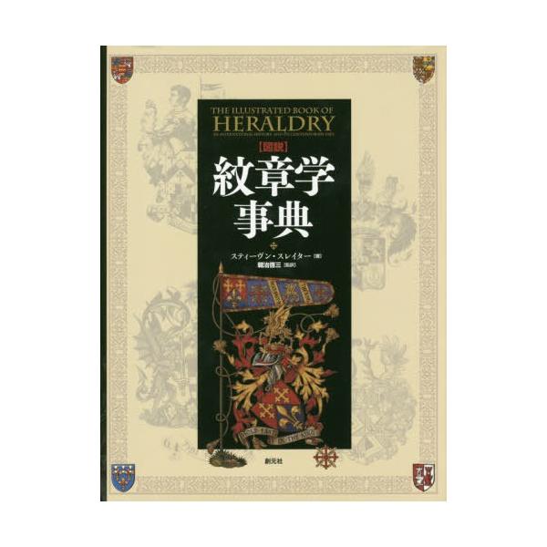 【発売日：2019年09月27日】スティーヴン・スレイター/著 朝治啓三/監訳/〈図説〉紋章学事典 / 原タイトル:The Illustrated Book of Heraldry、メディア：BOOK、発売日：2019/09、重量：340g...