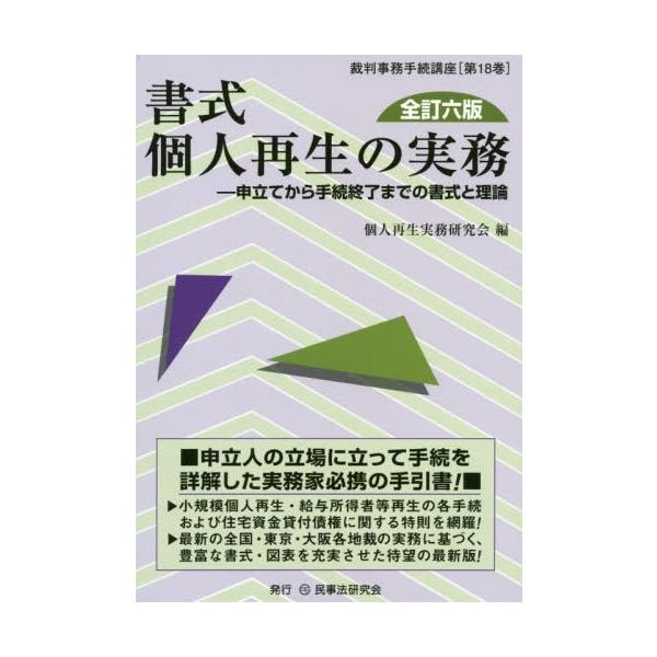 【発売日：2019年10月28日】個人再生実務研究会/編/書式個人再生の実務 申立てから手続終了までの書式と理論 (裁判事務手続講座)、メディア：BOOK、発売日：2019/10、重量：340g、商品コード：NEOBK-2413340、JA...