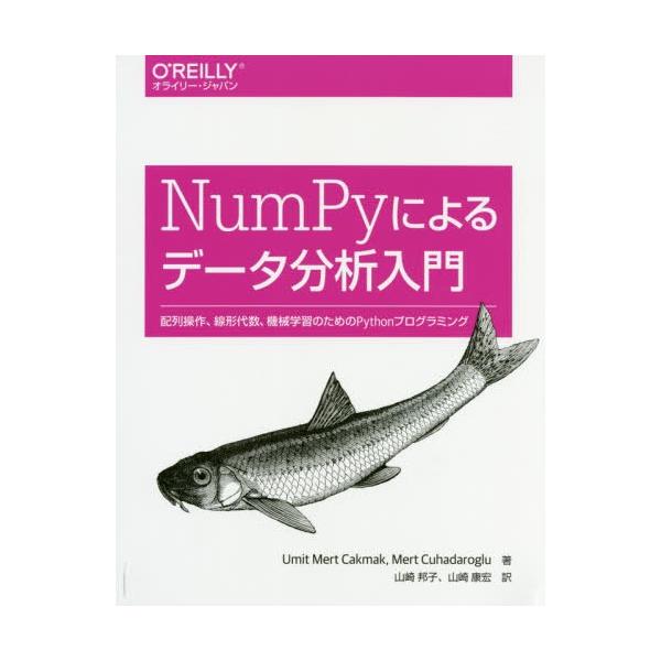 【発売日：2019年09月28日】UmitMertCakmak/著 MertCuhadaroglu/著 山崎邦子/訳 山崎康宏/訳/NumPyによるデータ分析入門 配列操作、線形代数、機械学習のためのPythonプログラミング / 原タイト...