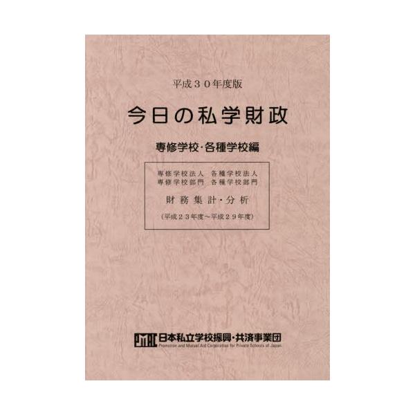 【発売日：2019年08月28日】日本私立学校振興・共済事業団私学経営情報センター私学情報室/編集/今日の私学財政 平成30年度版 専修学校・各種学校編、メディア：BOOK、発売日：2019/08、重量：798g、商品コード：NEOBK-2...