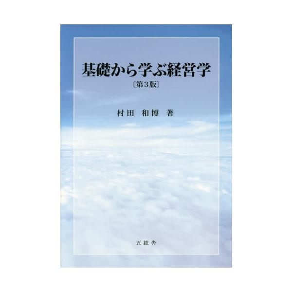【発売日：2019年09月23日】村田和博/著/基礎から学ぶ経営学 第3版、メディア：BOOK、発売日：2019/09、重量：394g、商品コード：NEOBK-2413409、JANコード/ISBNコード：9784864341028