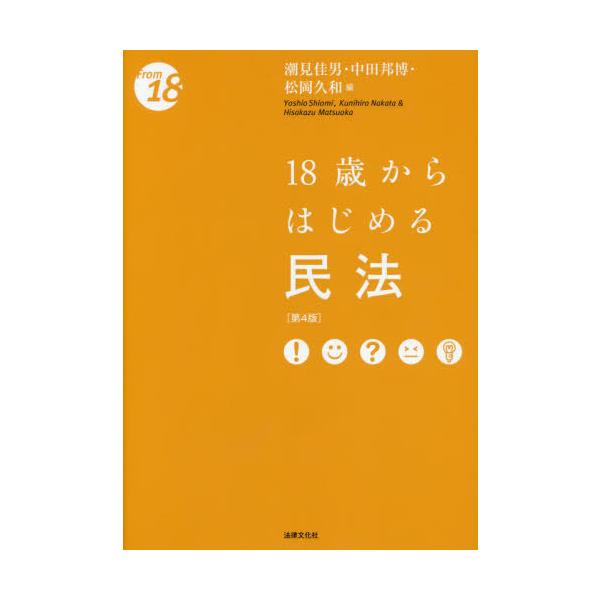 【発売日：2019年09月28日】潮見佳男/編 中田邦博/編 松岡久和/編/18歳からはじめる民法 [第4版]、メディア：BOOK、発売日：2019/09、重量：295g、商品コード：NEOBK-2413446、JANコード/ISBNコード...