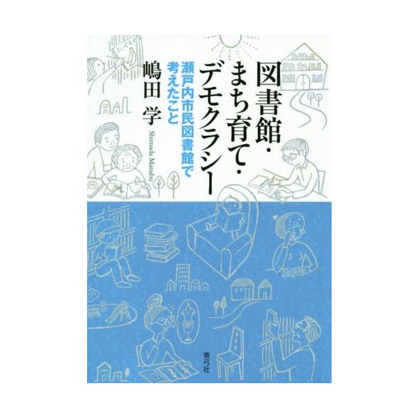 【発売日：2019年09月28日】嶋田学/著/図書館・まち育て・デモクラシー 瀬戸内市民図書館で考えたこと、メディア：BOOK、発売日：2019/09、重量：303g、商品コード：NEOBK-2413466、JANコード/ISBNコード：9...
