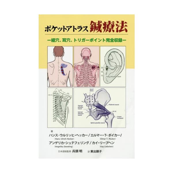 【発売日：2019年10月28日】ハンス‐ウルリッヒ・ヘッカー/著 エルマー・T・ポイカー/著 アンゲリカ・シュテフェリング/著 カイ・リープヘン/著 兵頭明/日本語版監修 東出顕子/訳/ポケットアトラス鍼療法 経穴、耳穴、トリガーポイント...